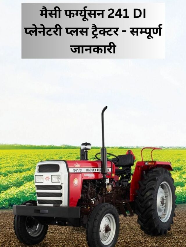 मैसी फर्ग्यूसन 241 DI प्लेनेटरी प्लस ट्रैक्टर – सम्पूर्ण जानकारी – Web ...